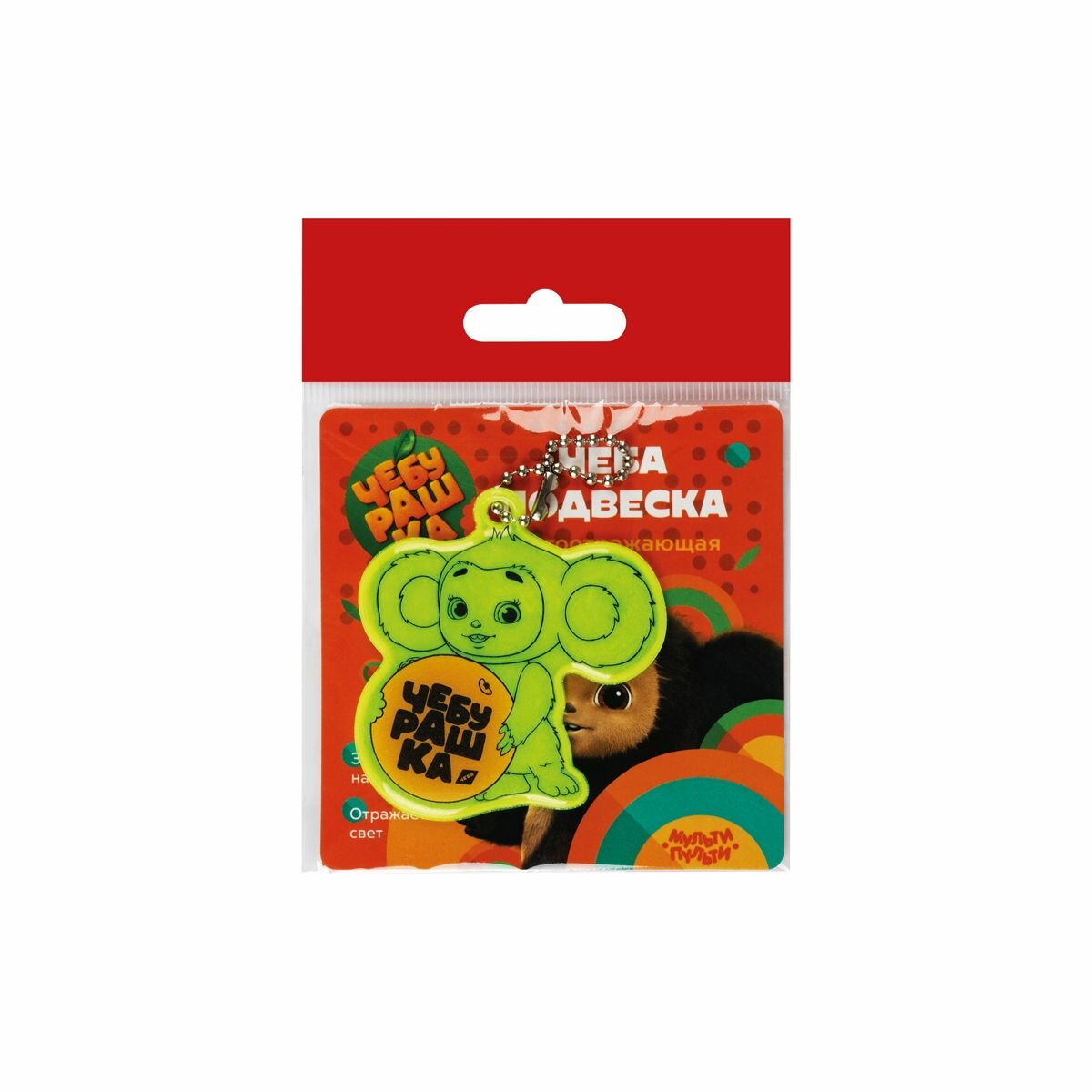 10 шт. Световозвращающая подвеска Мульти-Пульти "Чебурашка"
