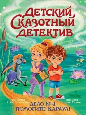 Гурина И. В. Дело №4 Помогите! Караул!