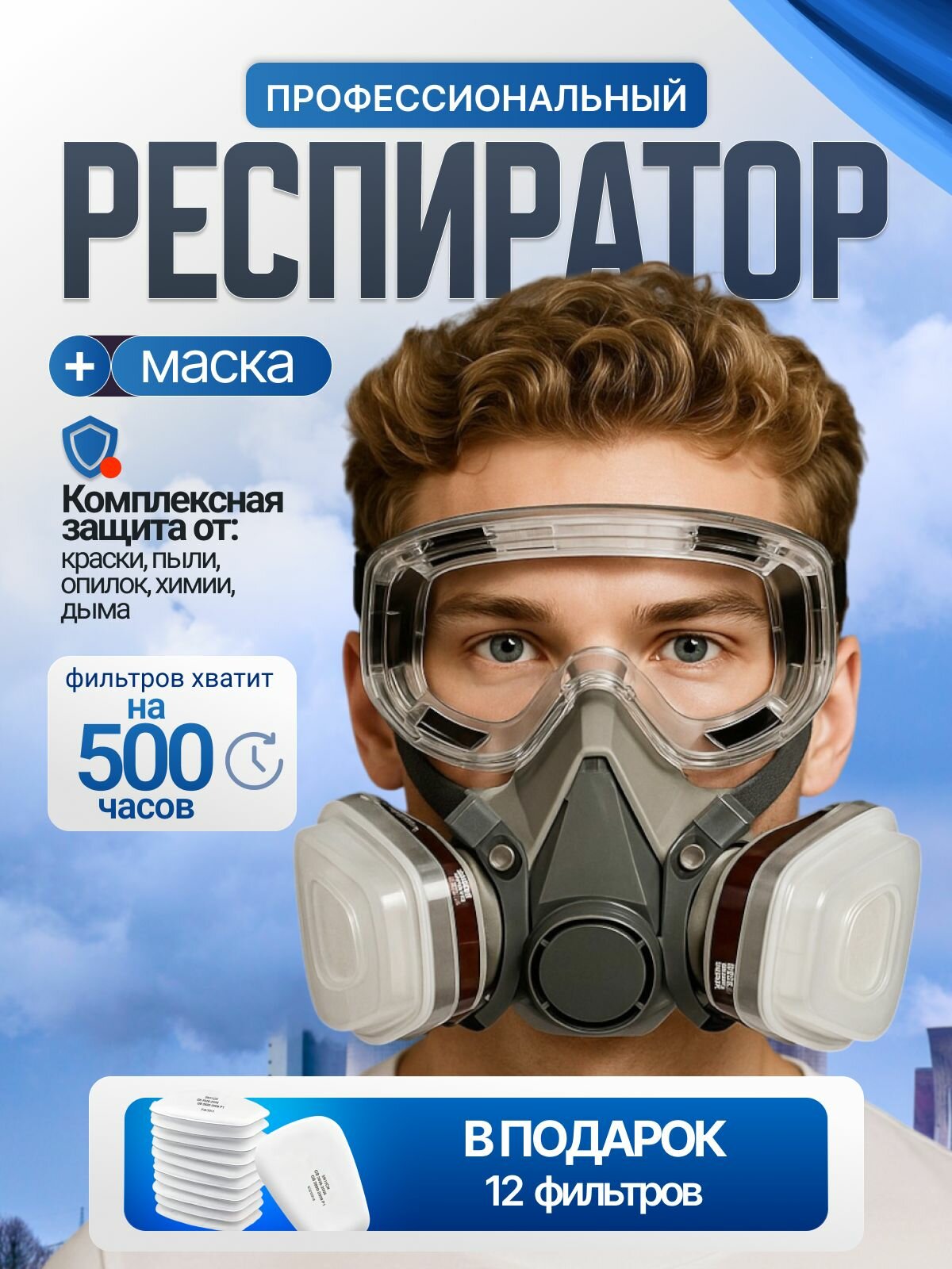 Респиратор от пыли, химии, для покраски, строительный, с очками для химической защиты малярные работы строительные работы защитные очки