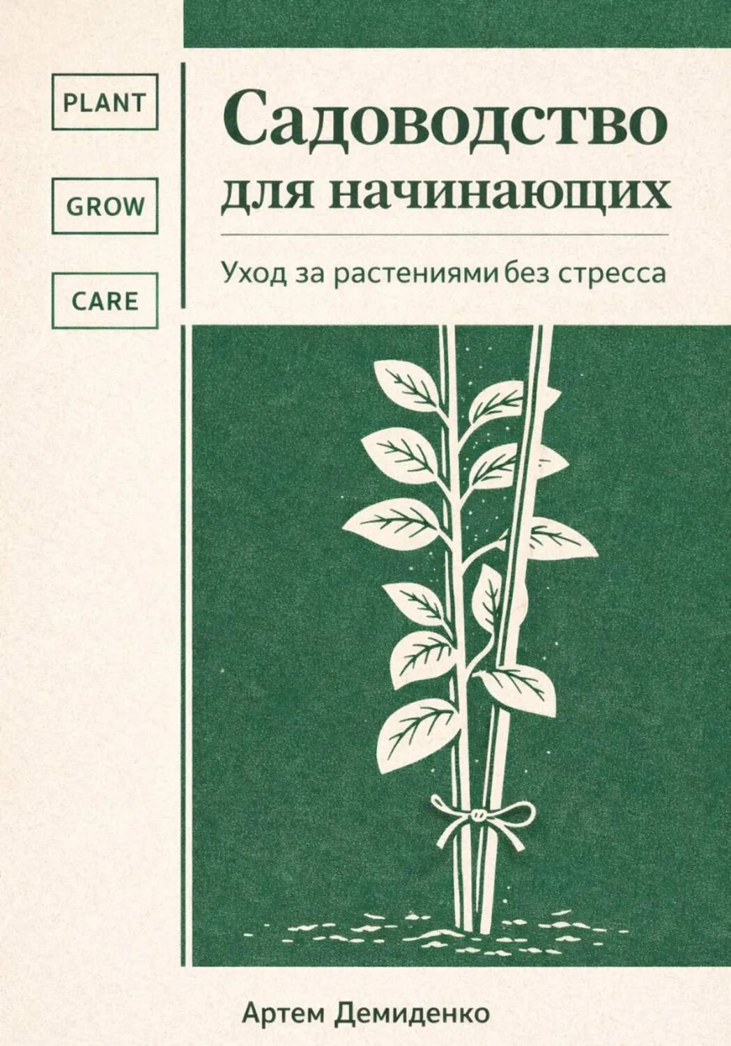 Садоводство для начинающих: Уход за растениями без стресса [Цифровая книга]