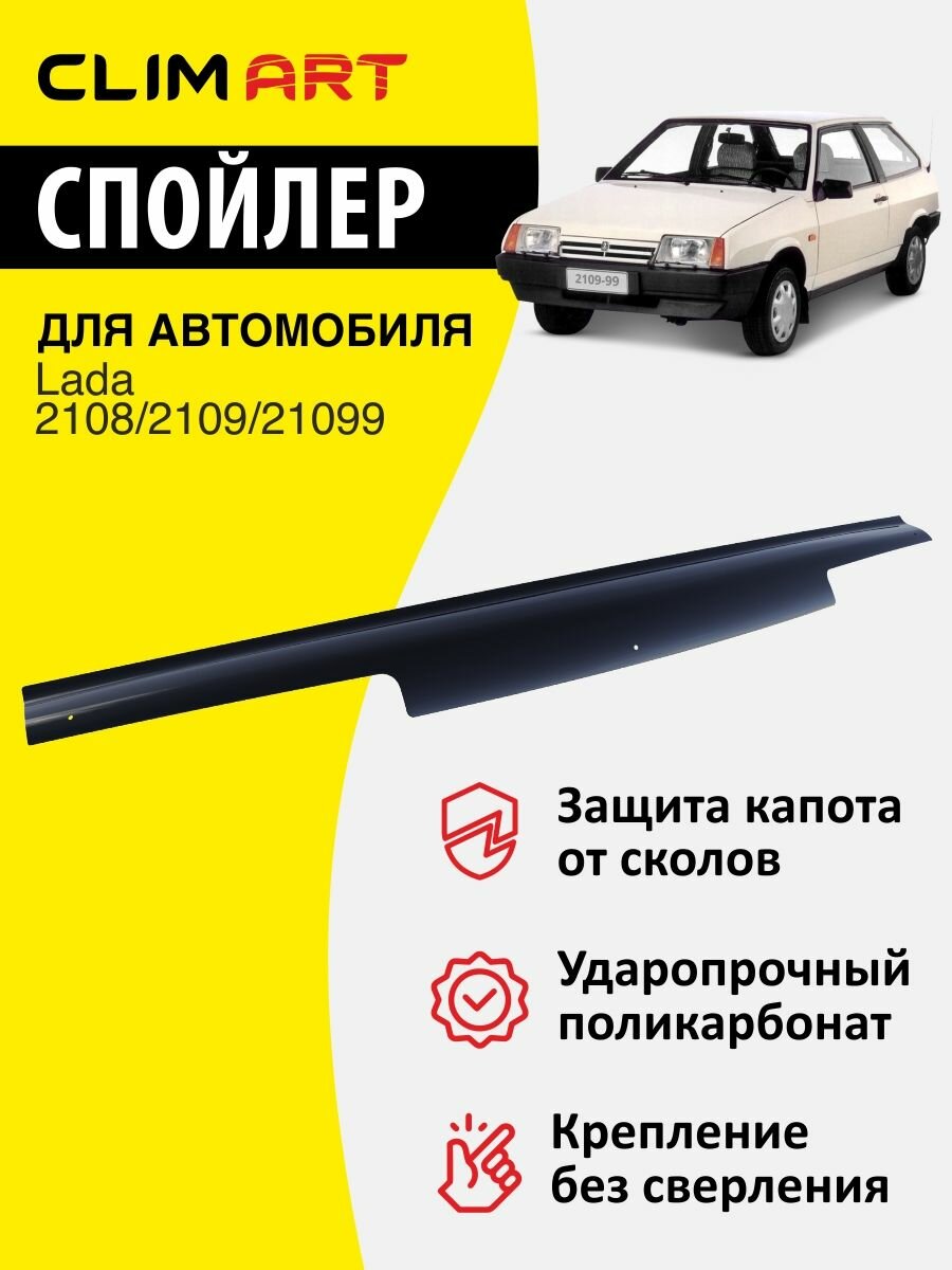 Дефлектор капота Lada 2108/2109/21099, спойлер на капот Clim Art с еврокрепежом, мухобойка на Лада ВАЗ 2108/2109/21099