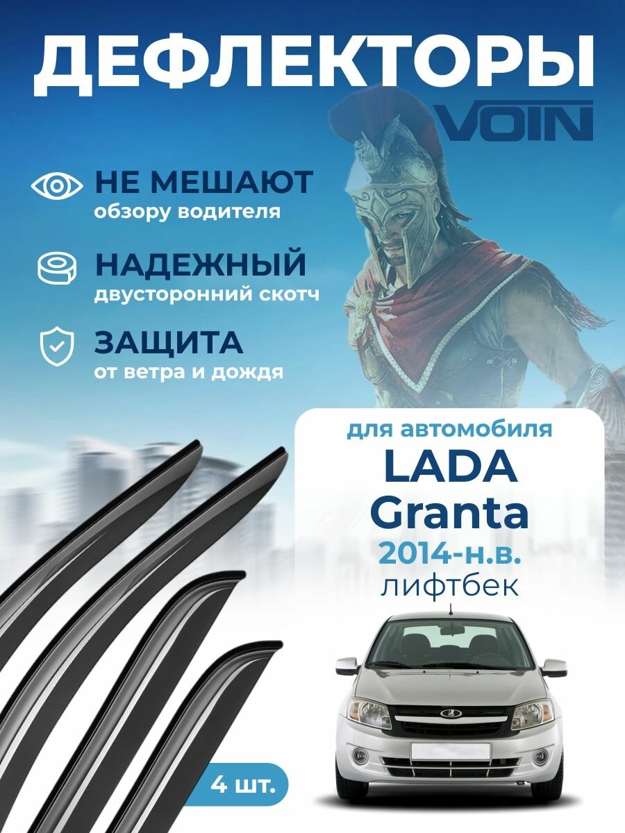 Дефлекторы окон Voin на автомобиль Lada Granta, ветровики Лада Гранта 2014-н. в, лифтбек, накладные, 4 шт