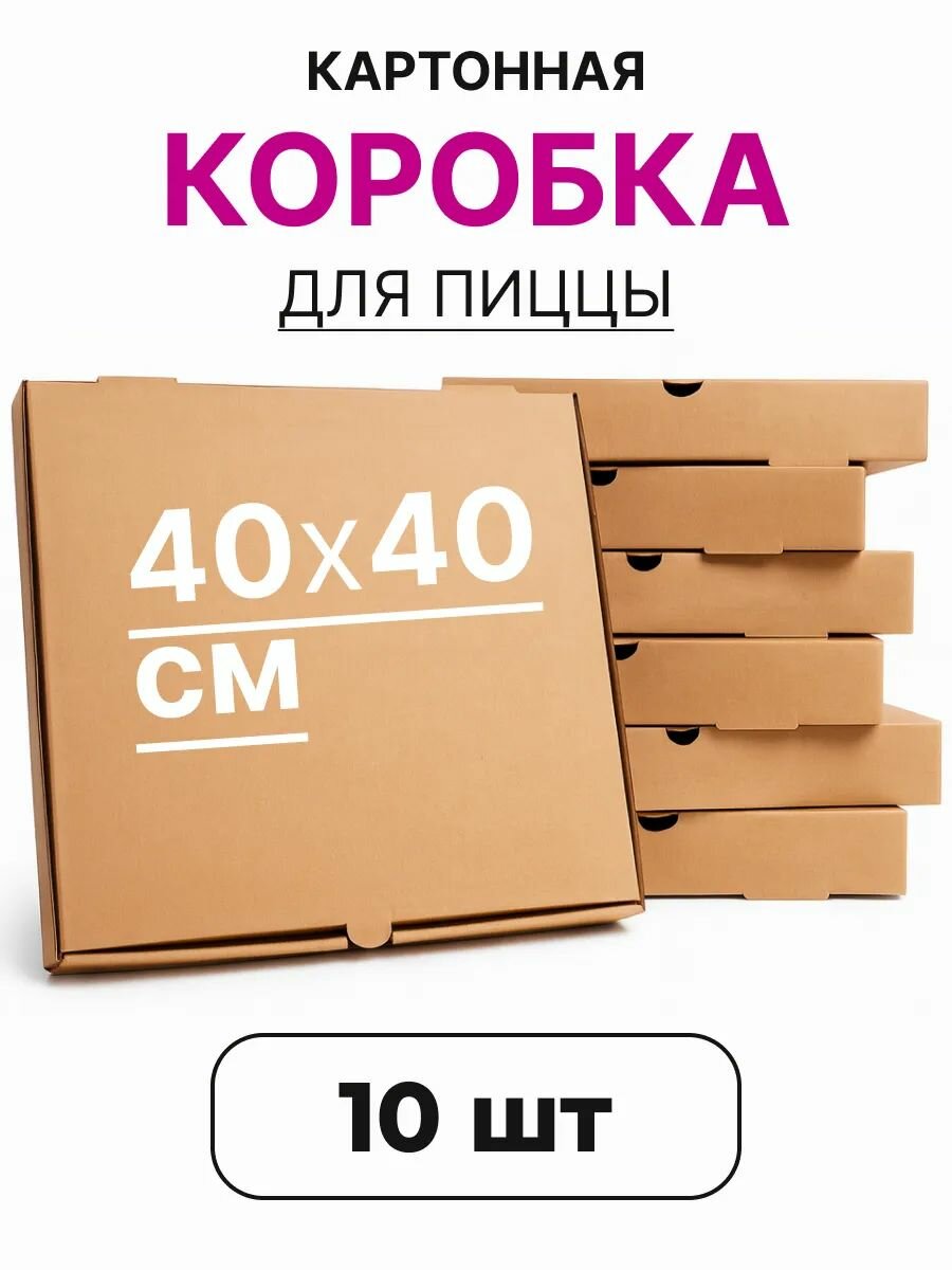 Коробки для пиццы и транспортировки 40х40х4 см. 10 шт