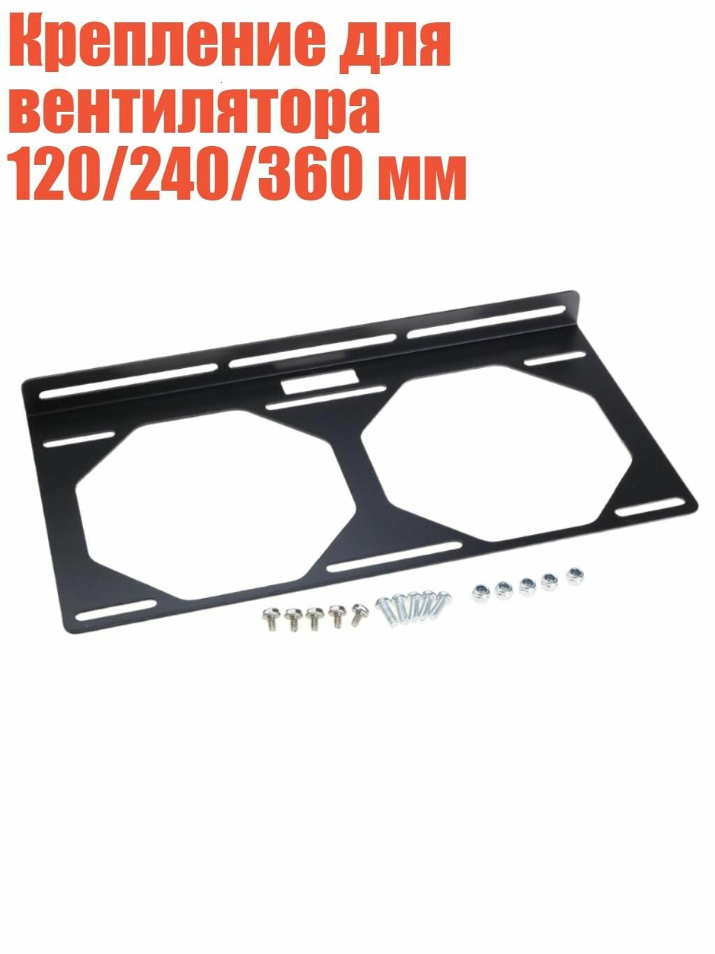 Крепление для вентилятора 120/240/360 мм, - B