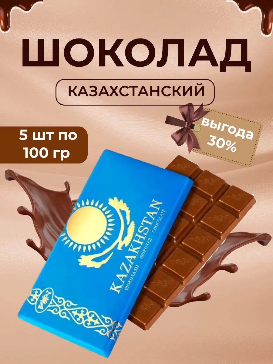 Набор шоколада Казахстанский "Рахат", 5 штук по 100г, тёмный шоколад 500 гр