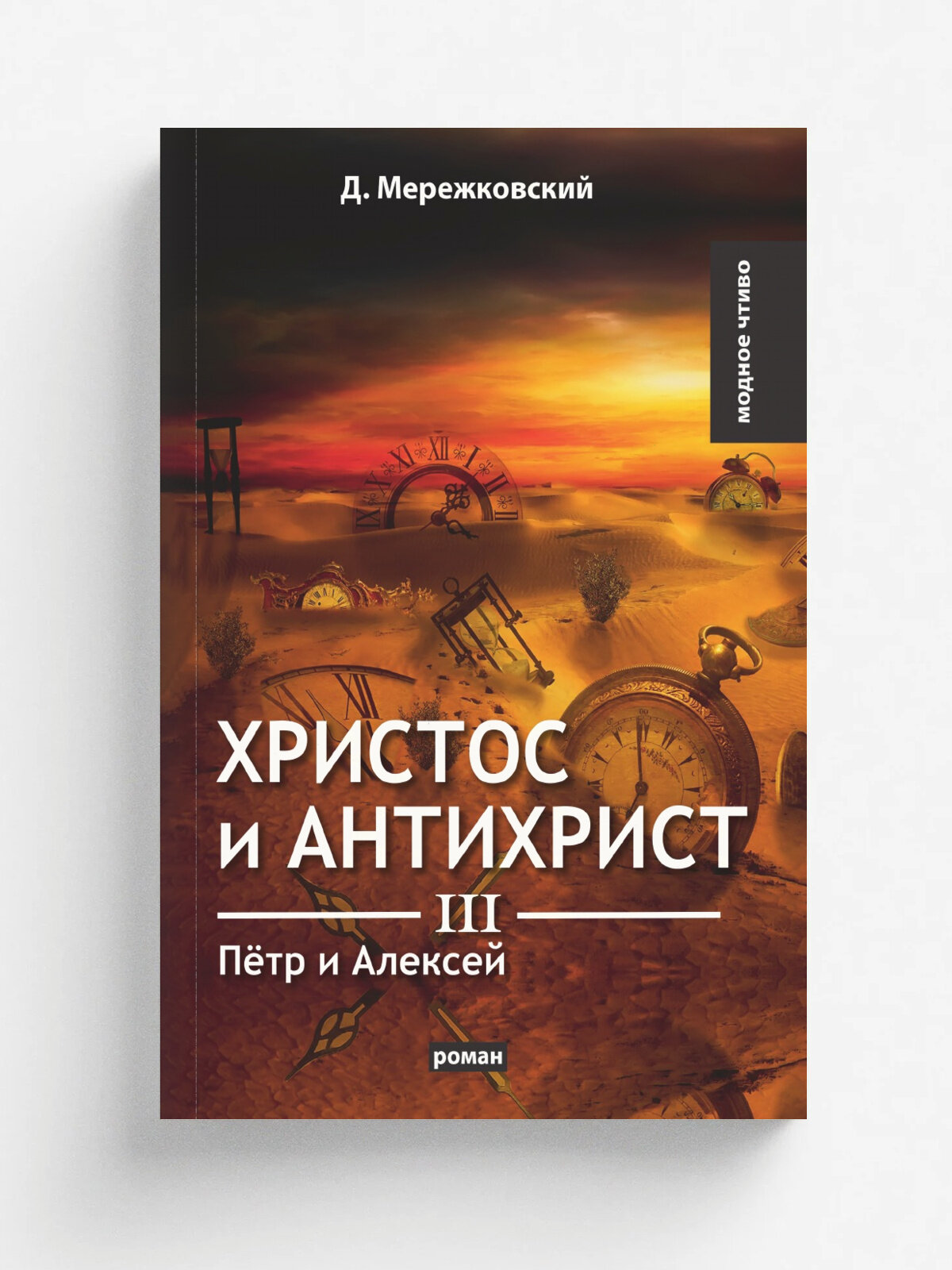 Христос и Антихрист III. Пётр и Алексей