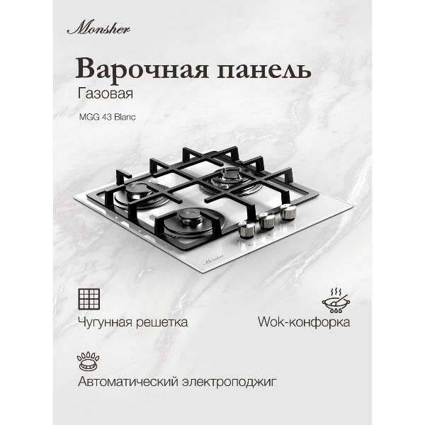 Встраиваемая газовая панель независимая Monsher MGG 43 Blanc