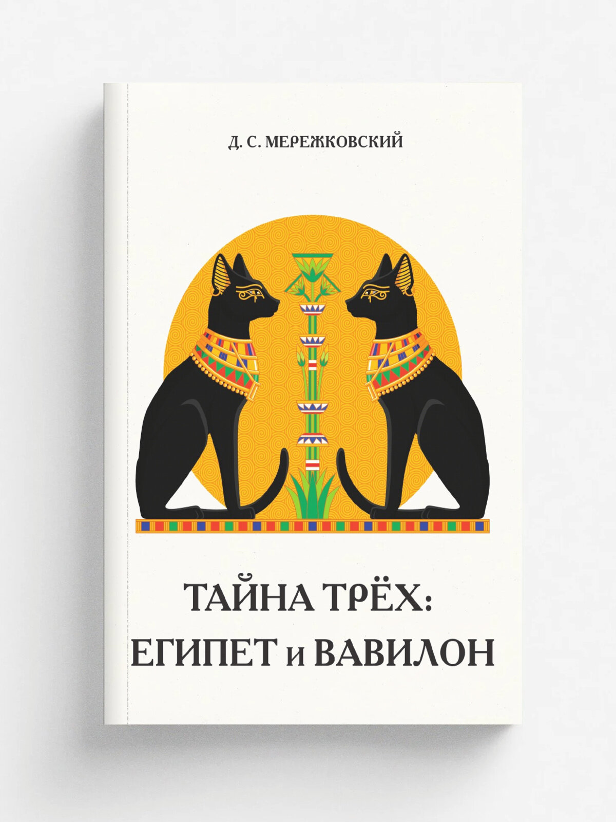 Тайна трех. Египет и Вавилон