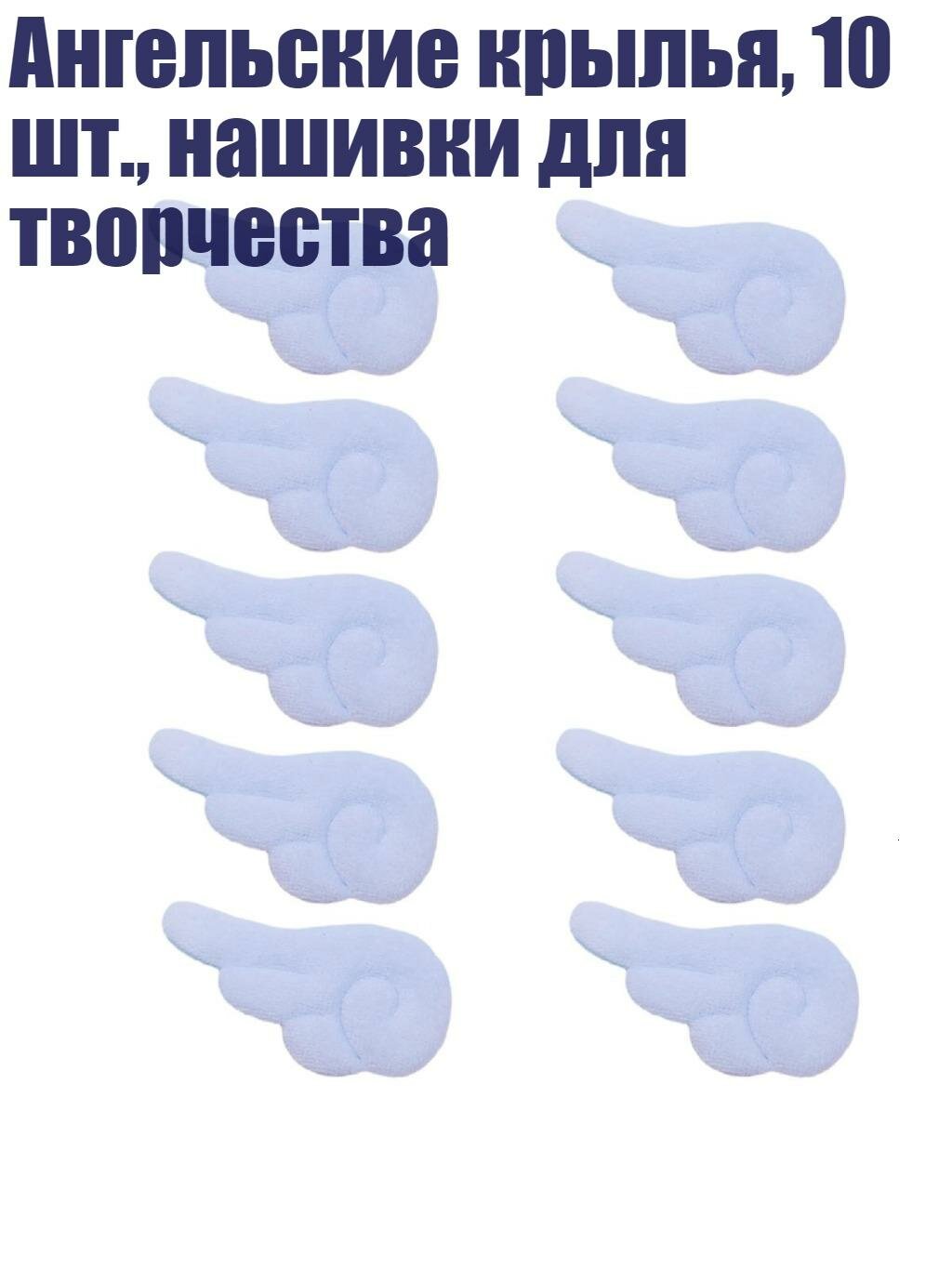Ангельские крылья, 10 шт, нашивки для творчества, Синий