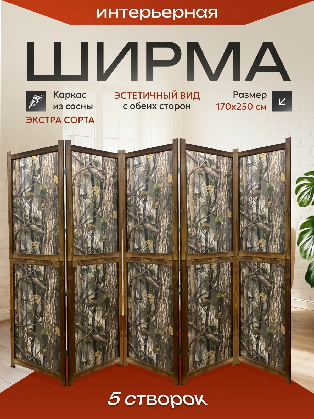 Ширма перегородка складная