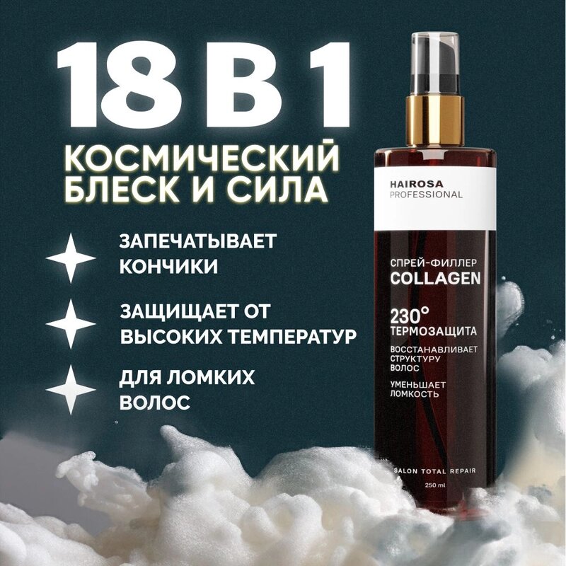 HAIROSA Спрей для волос термозащита Collagen текстурирующий 18 в 1 для укладки
