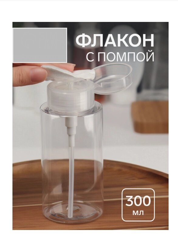 Флакон с помпой, 300 мл, белый, прозрачный