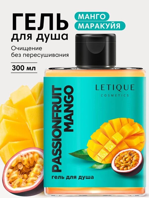 Letique Гель для душа увлажняющий парфюмированный, манго и маракуйя, 300 мл