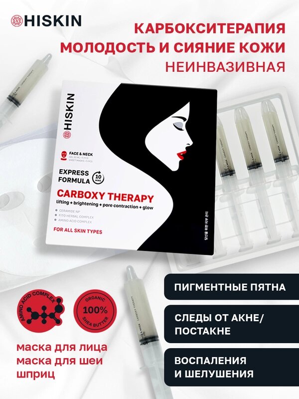 HISKIN Маска карбокситерапия для лица и шеи, набор