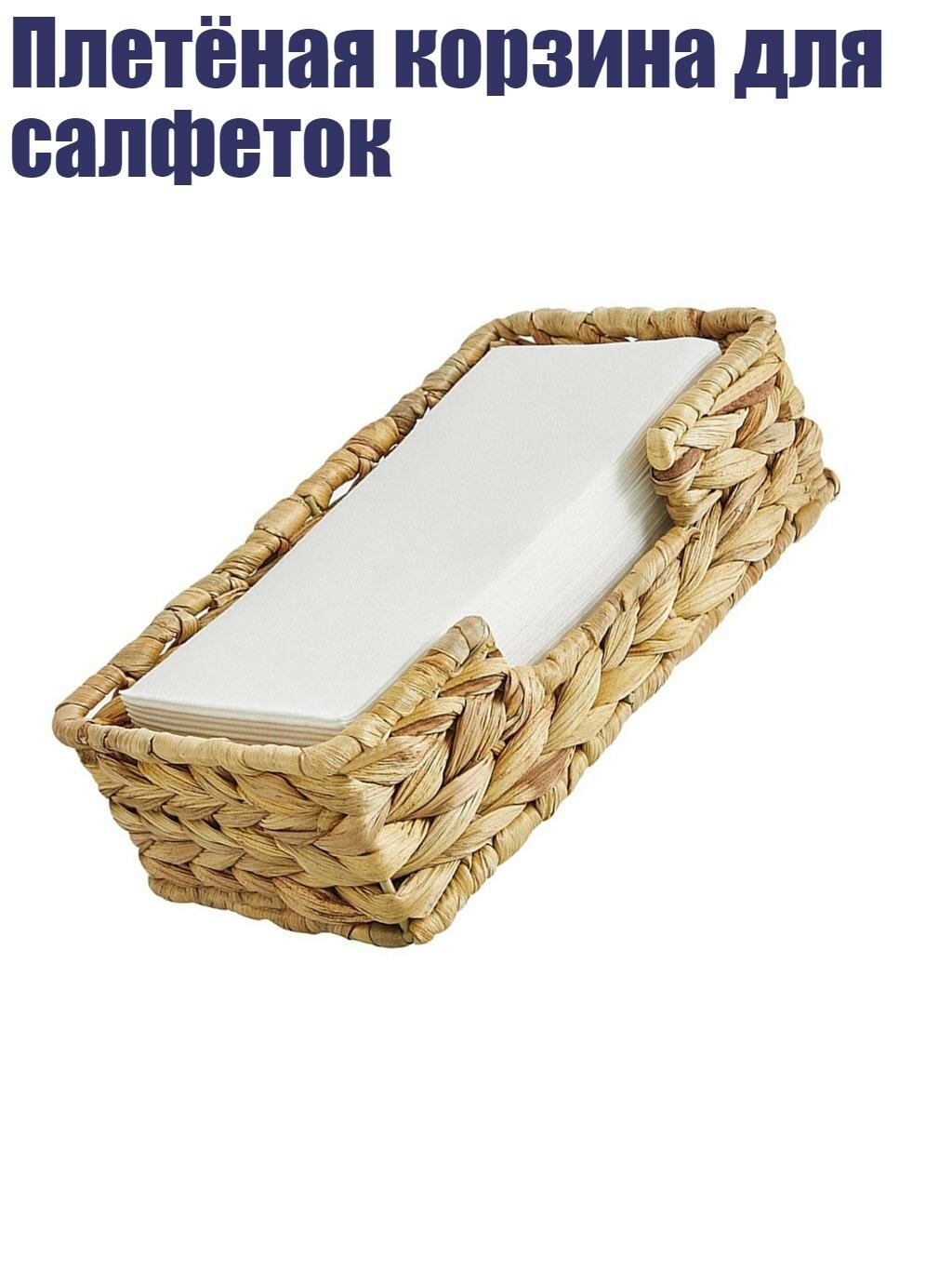Плетёная корзина для салфеток, Прямоугольник 24