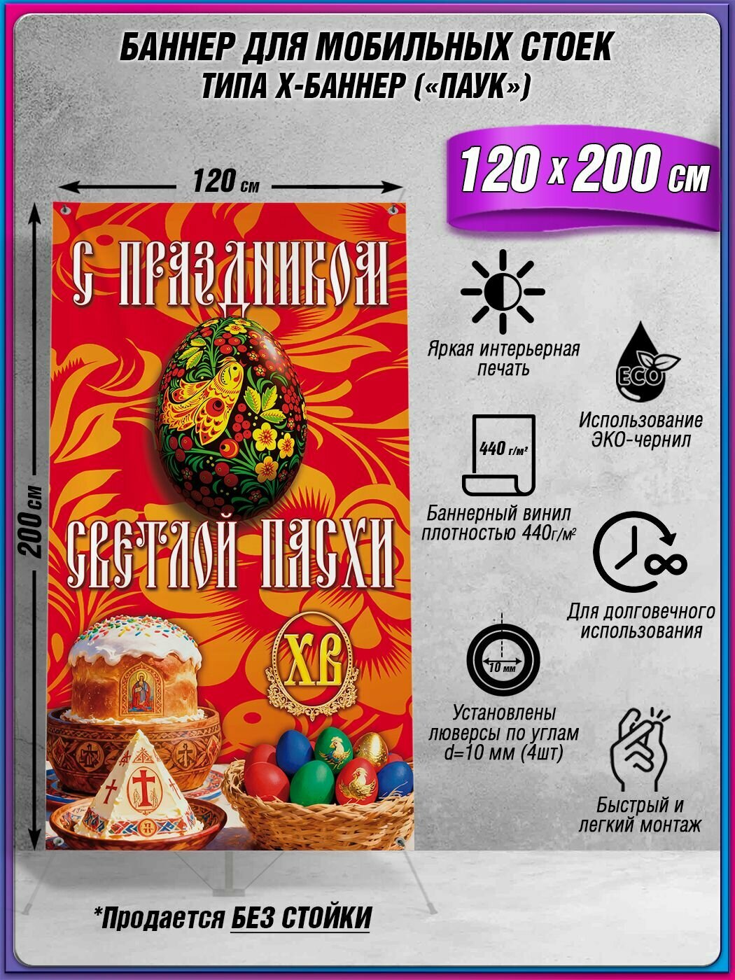 Баннер на Пасху, / Полотно к празднованию Светлой Пасхи, для мобильного X-баннерного стенда Паук / 120x200 см.