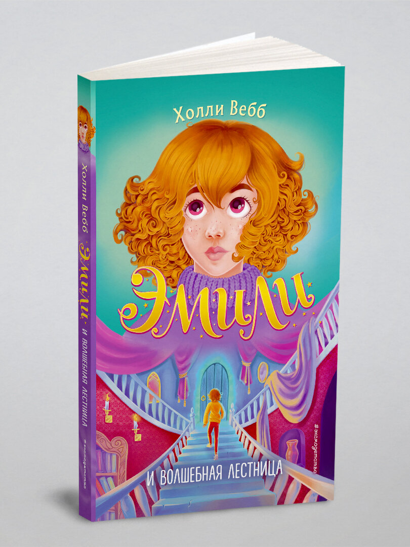Эмили и волшебная лестница