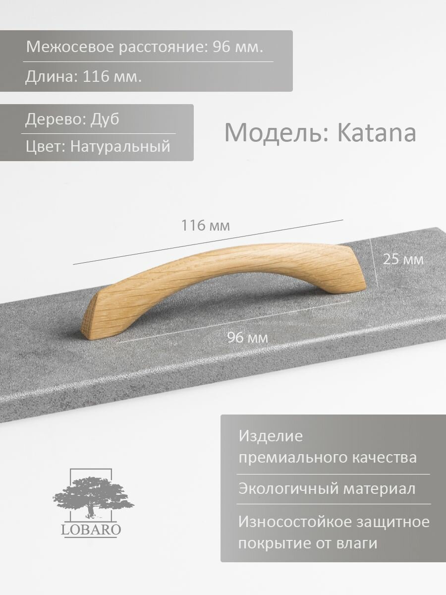 Ручка мебельная 96 мм, деревянная, дуб, для кухни или кухонной мебели, шкафа, модель: "Katana 96" 1 шт.