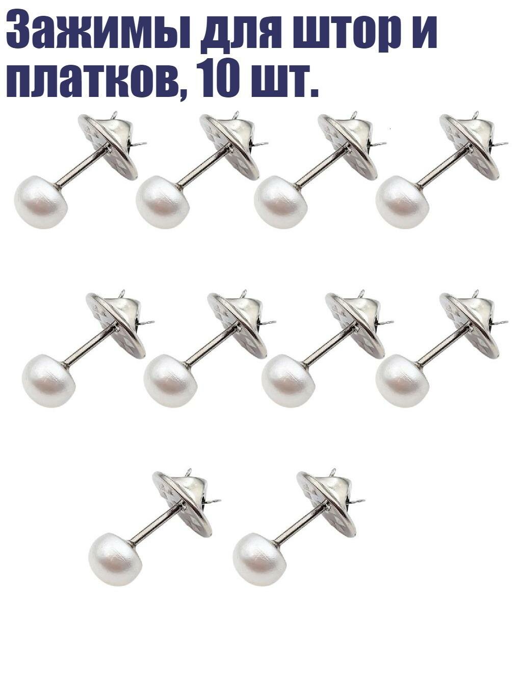 Зажимы для штор и платков, 10 шт, Белый - Стиль длинной иглы