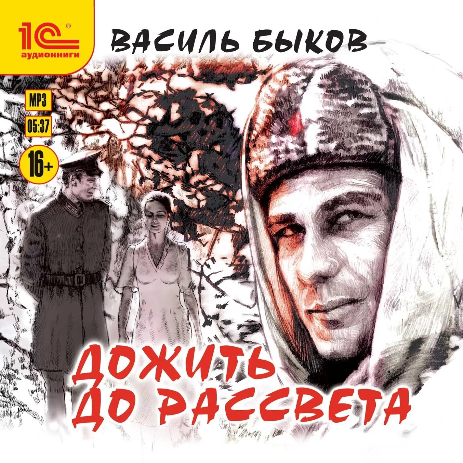 Дожить до рассвета [Аудиокнига]