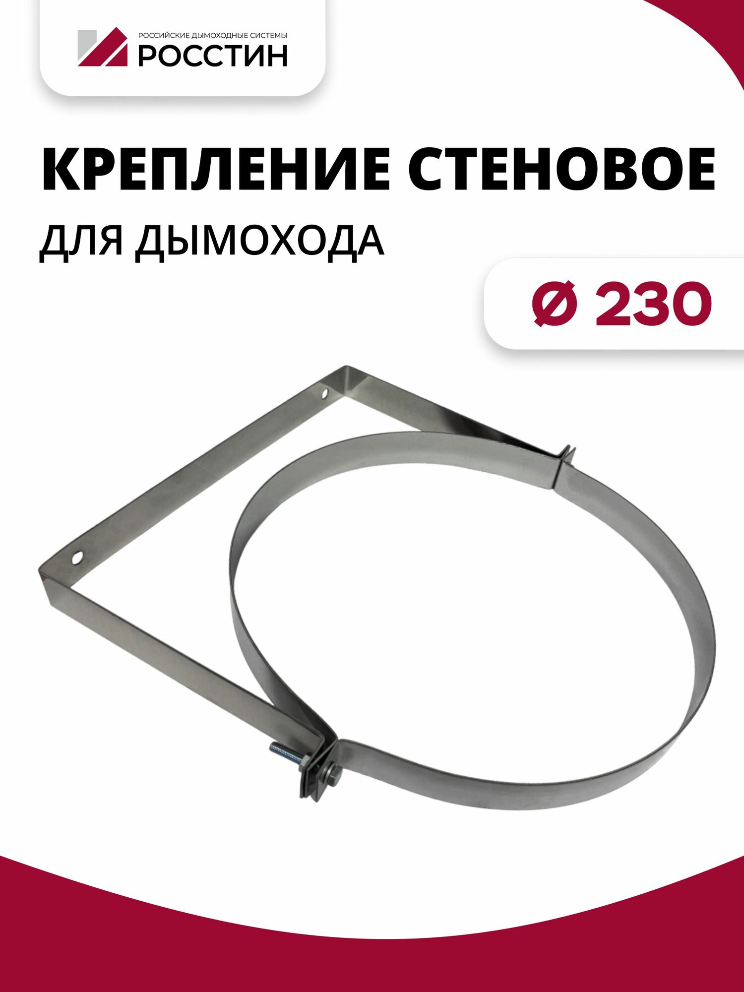 Крепление стеновое D230 для дымохода (430-1,5) росстин