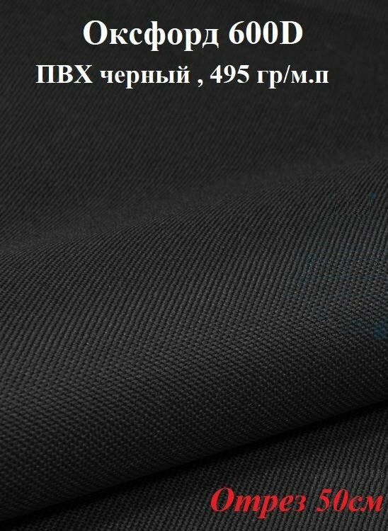 Ткань Оксфорд 600D, цвет Черный, ПВХ покр, 495 гр/м. п, 50 х 150 см