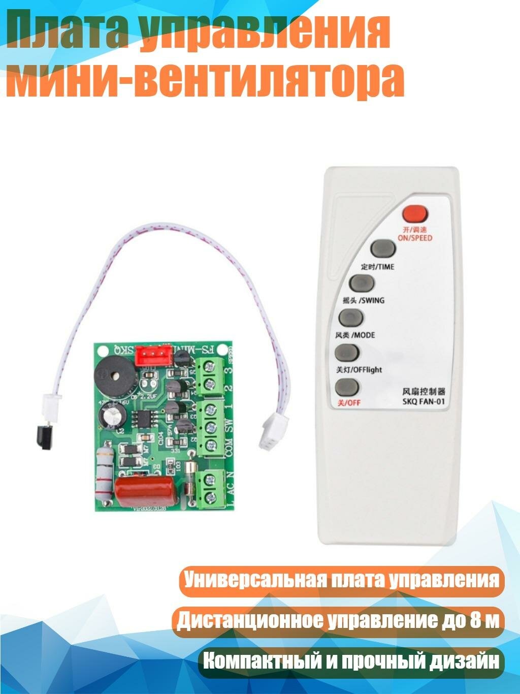 Плата управления мини-вентилятора
