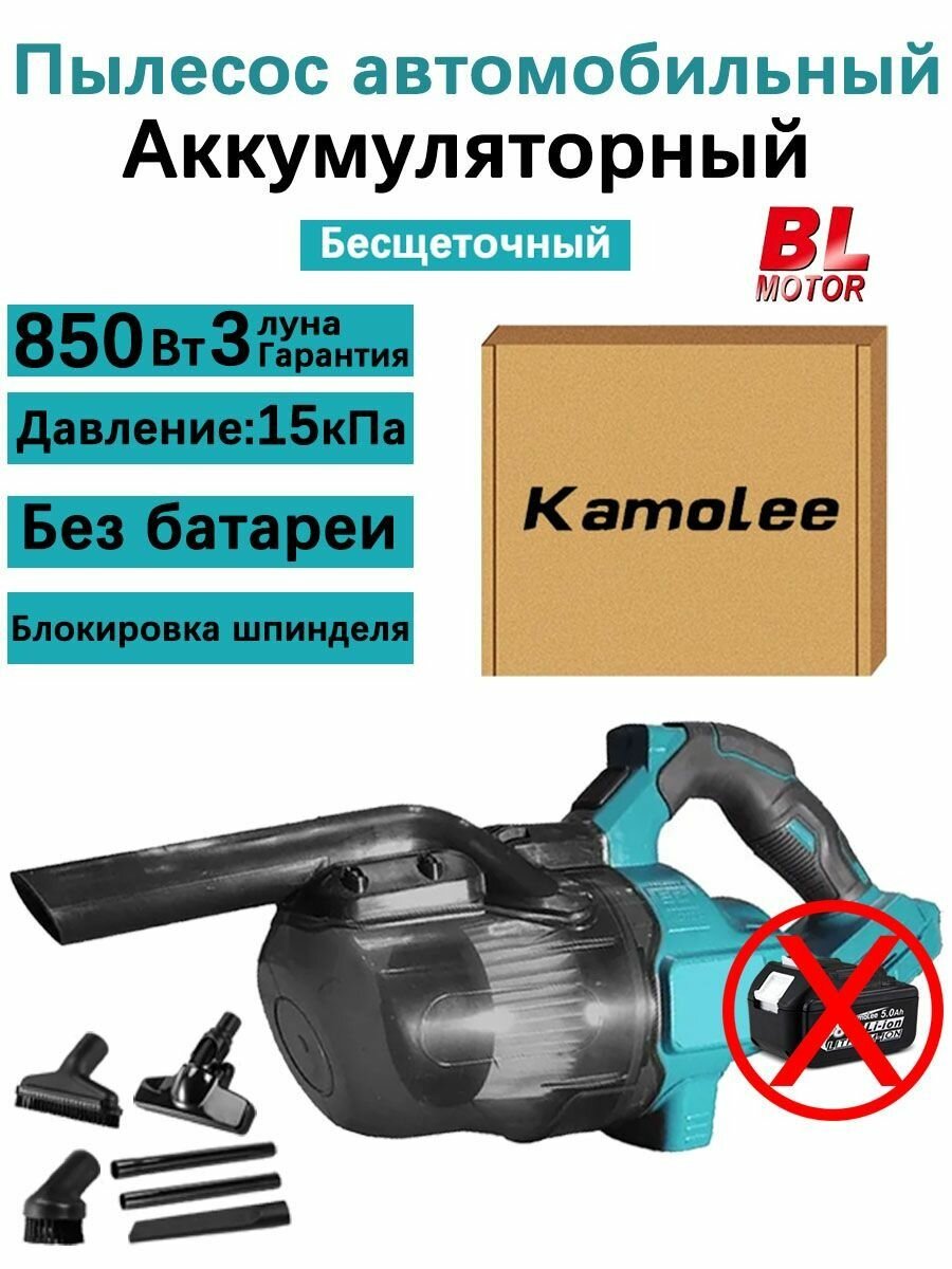 Пылесос для автомобиля беспроводной мощный/ Ручной портативный мини пылесос для салона машины и дома kamolee(без батареек, картонная коробка)