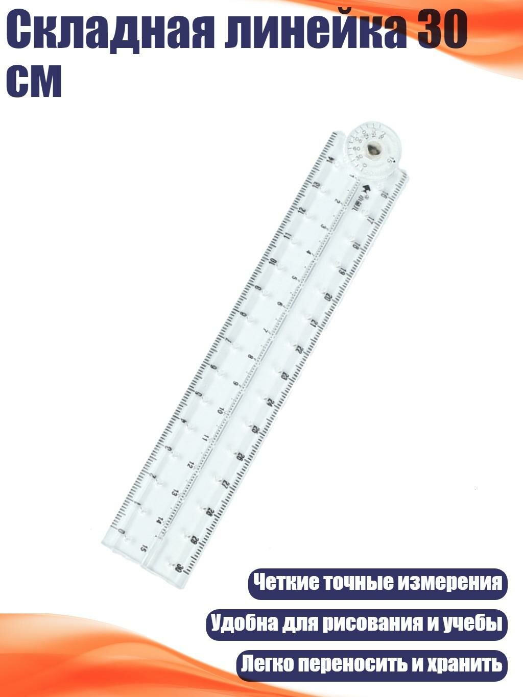 Складная линейка 30 см, Прозрачный