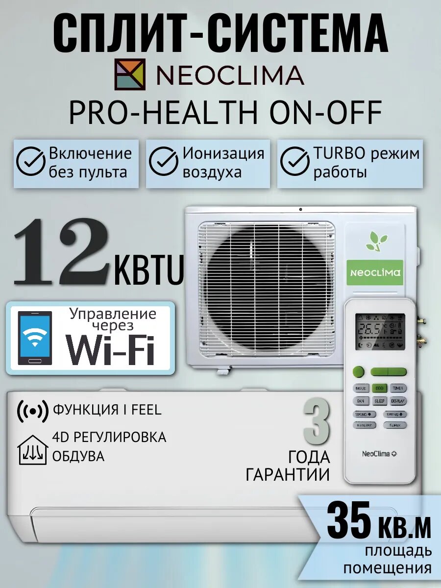 Сплит-система Pro-Health On-Off 12 kBTU