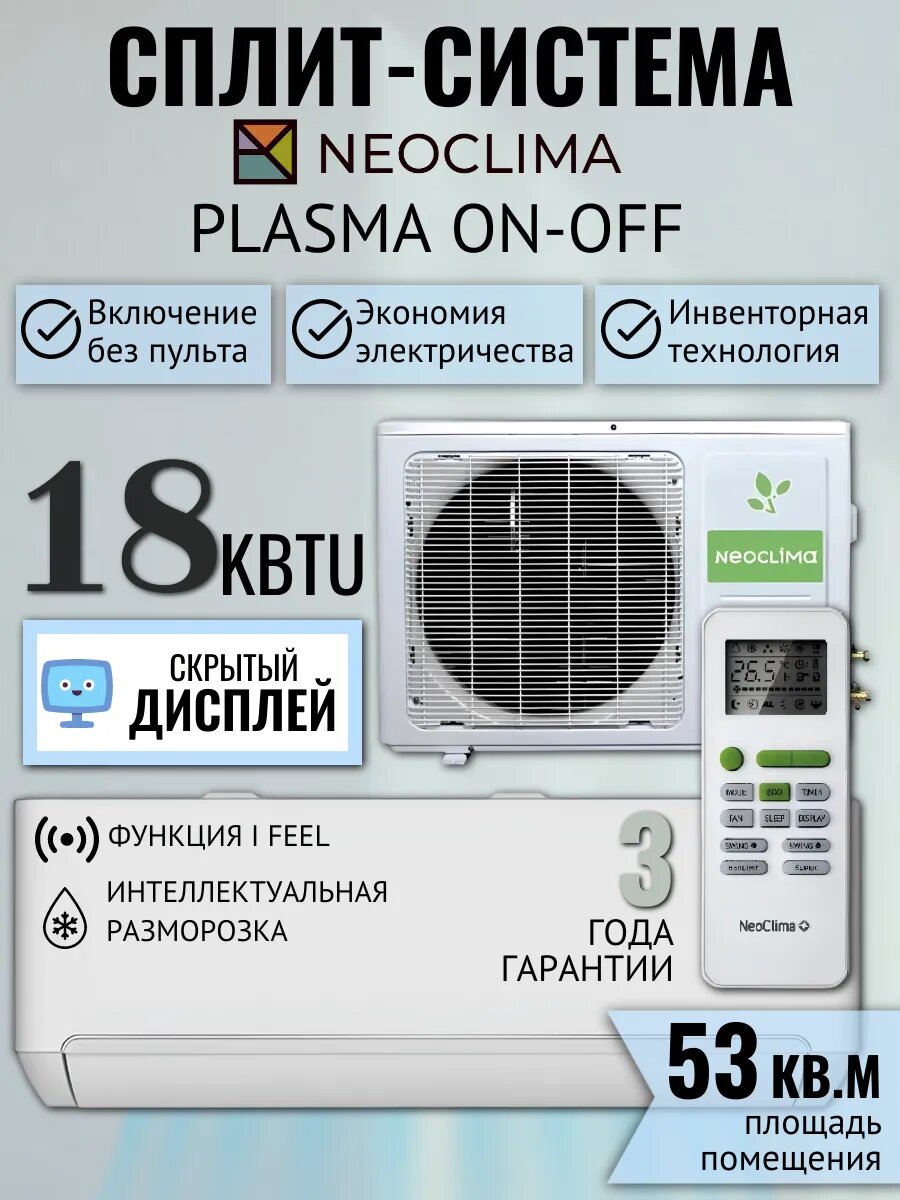Сплит-система PLASMA On-Off 18 kBTU
