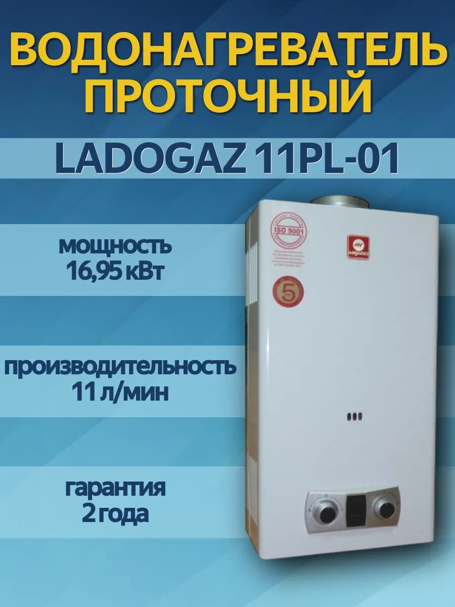 Водонагреватель проточный Газовая колонка LADOGAZ 11PL-01