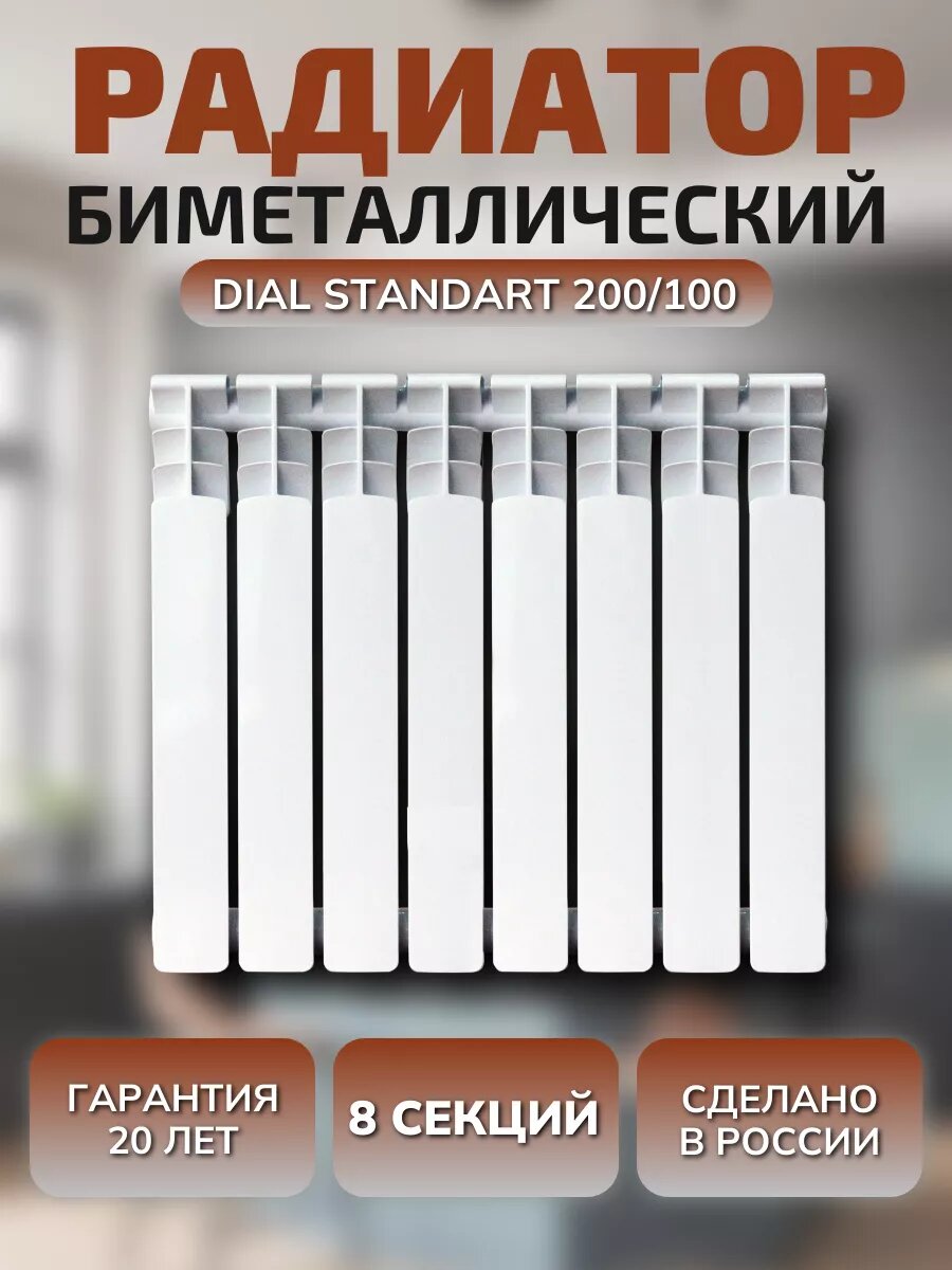 Радиатор биметаллический STANDART 200/100 8 секций