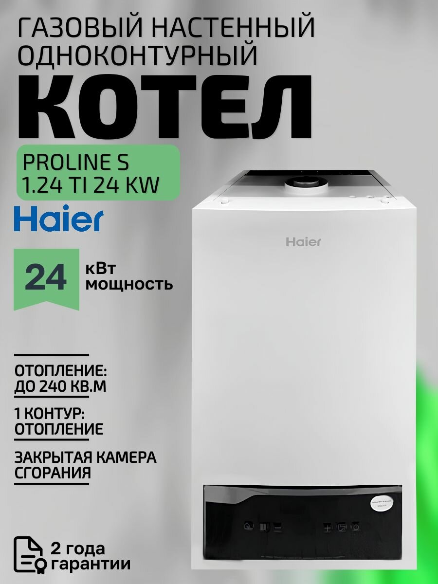 Котел газовый настенный Haier ProLine S 1.24 Ti 24 kW (1К, закр. к. з.)