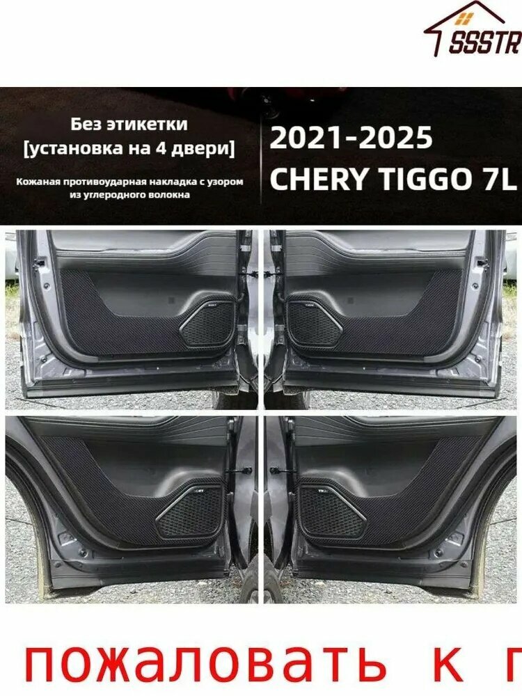 Защитные Коврики для Обшивки Дверей 2024-2025 Chery Tiggo 7L , Чери тигго 7 l Защита Аксессуары