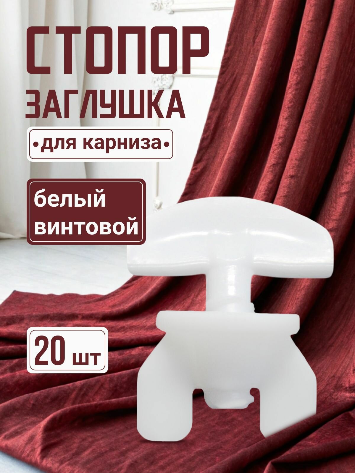 Стопор для карниза, 20 штук