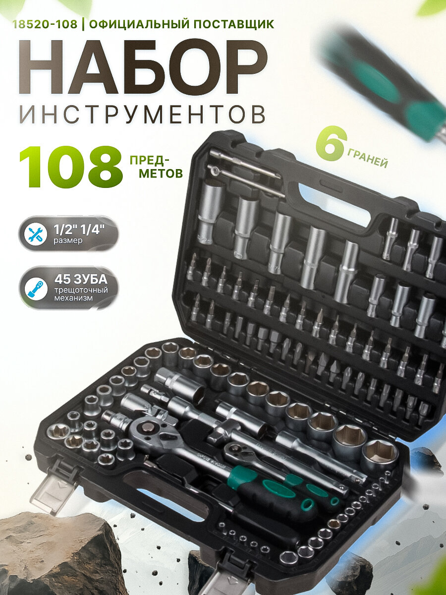 Набор головок и бит 108 предметов волат (1/4", 1/2", 6 граней) (18520-108)