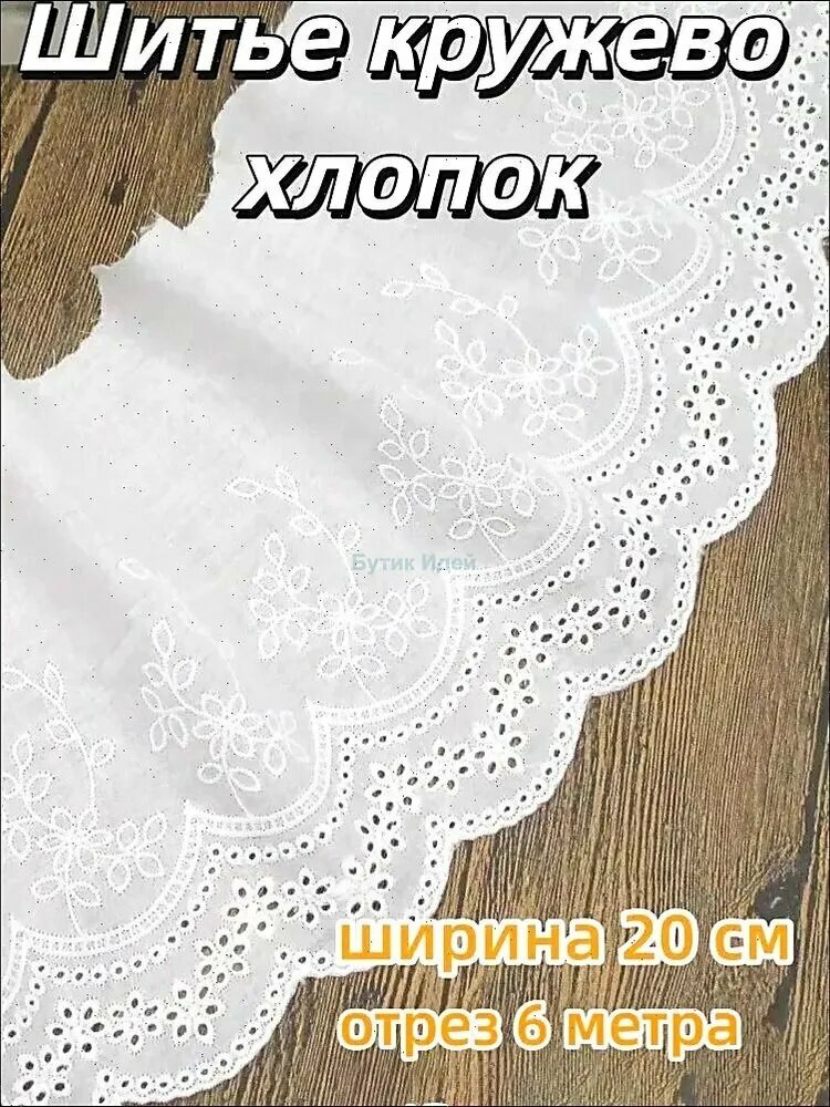 Шитье на хлопковом батисте, Шитье кружево хлопок, белое , ширина 20 см, отрез 6 метра