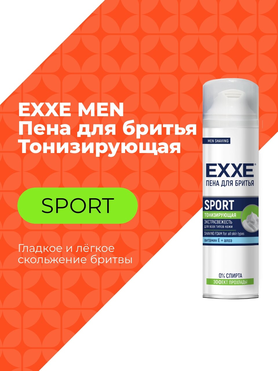 EXXE Пена для бритья SPORT (тонизирующая) 200 мл