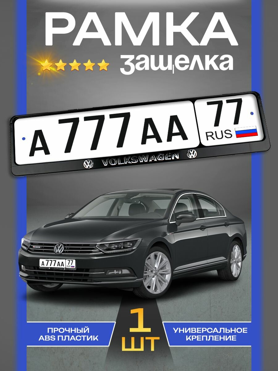 Рамка пластиковая, для номера автомобиля Фольксваген / Volkswagen, 1 шт.