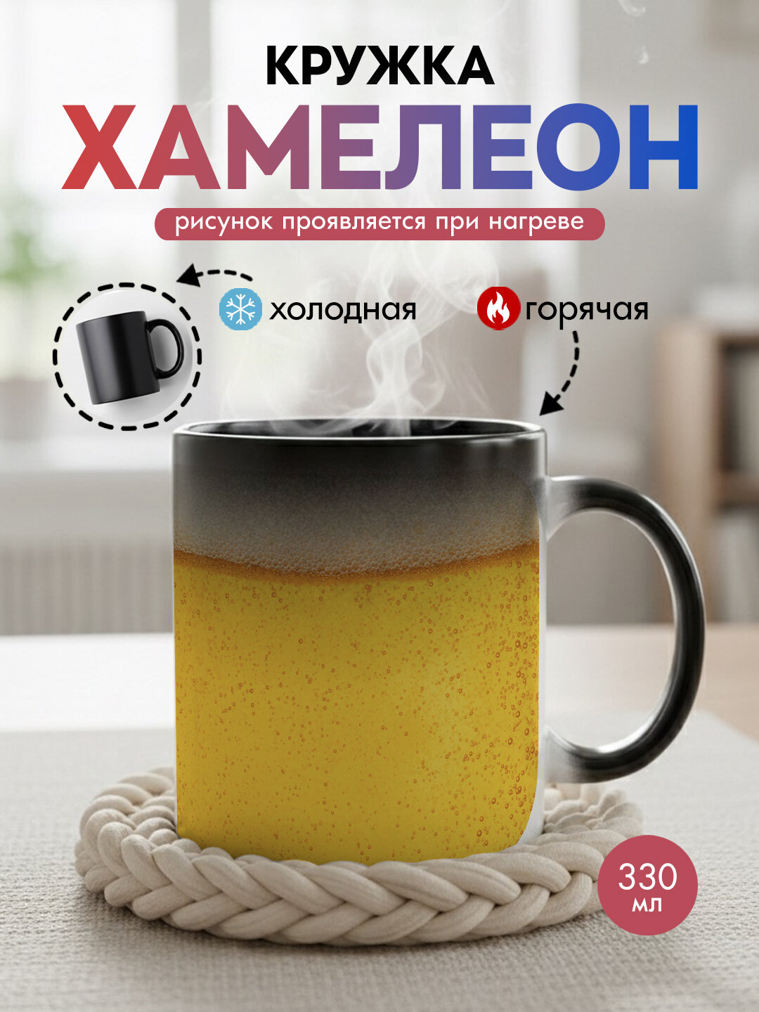 Кружка-хамелеон меняющая цвет от температуры Пивасик от бренда Нескучные вещи