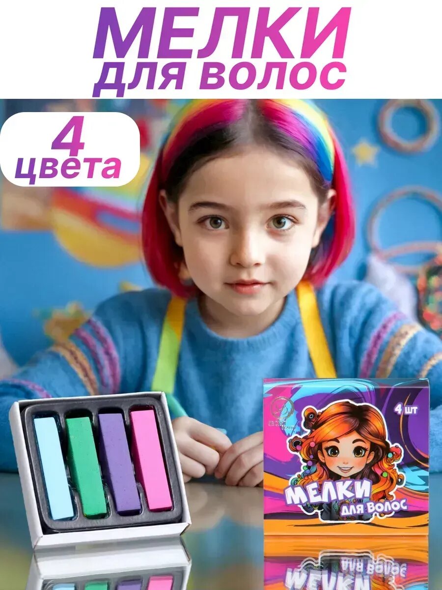 Мелки для волос 4 цвета