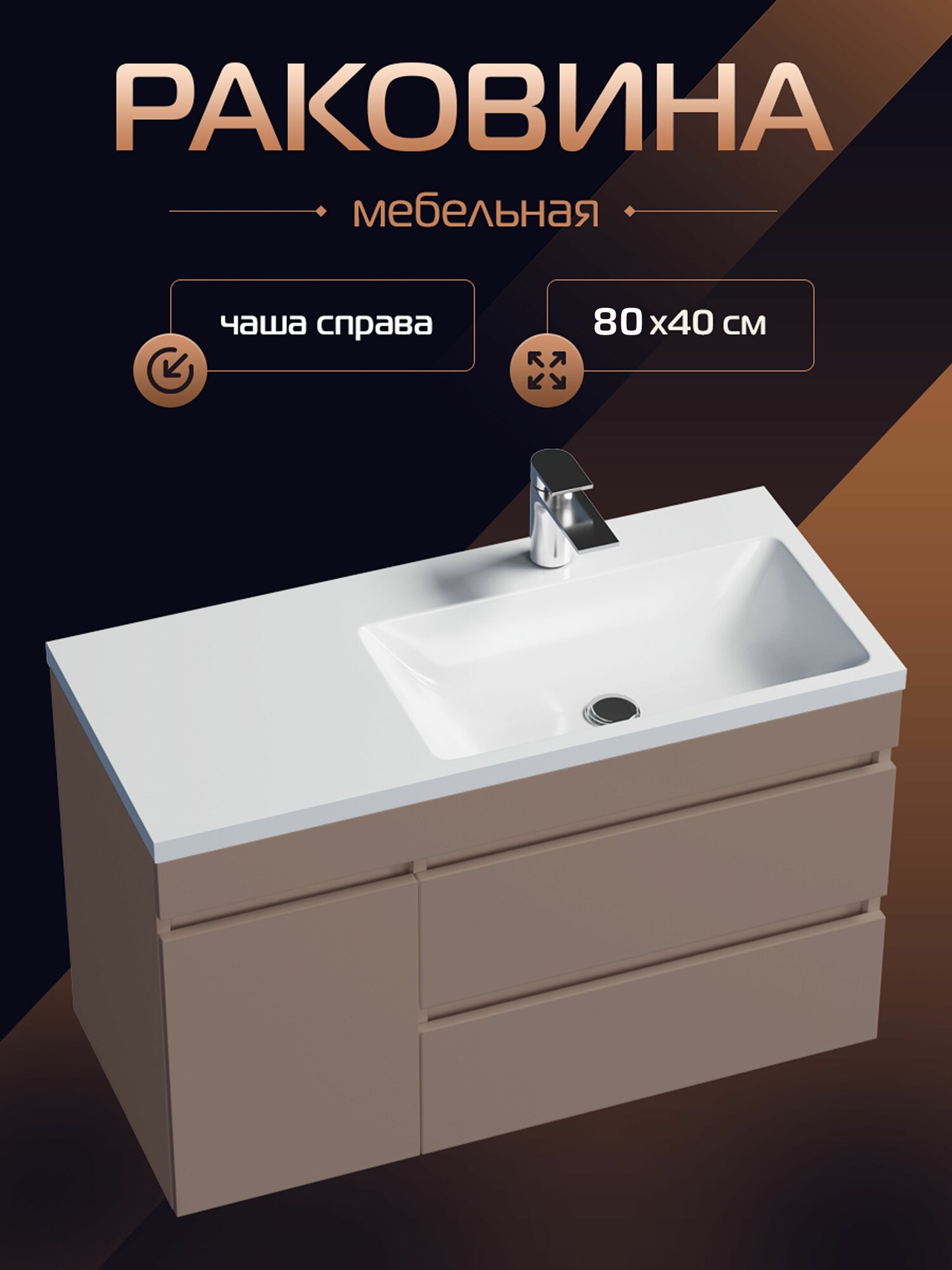 Накладная мебельная раковина со столешницей Океан 80 чаша справа, белая