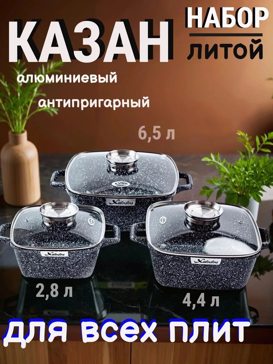 Казан-кастрюля для индукции набор 3 шт.(2,8/4,4/6,5л) НА-11 WHITE квадратный