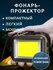 Фонарь-прожектор