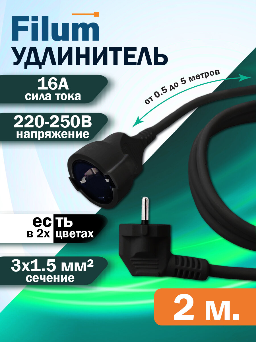 Удлинитель Filum FL-PEC-CEE7/7-CEE7/3-С1-2.0-BK ПВС-АП, 2м, 3520Вт, 16А