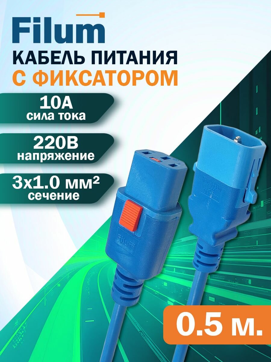 Кабель питания Filum FL-PC-C13F/C14F-C1-0.5-BL 3x1.0 С13 - C14 с фиксацией, 220/250В, 10А, синий, 0.5м
