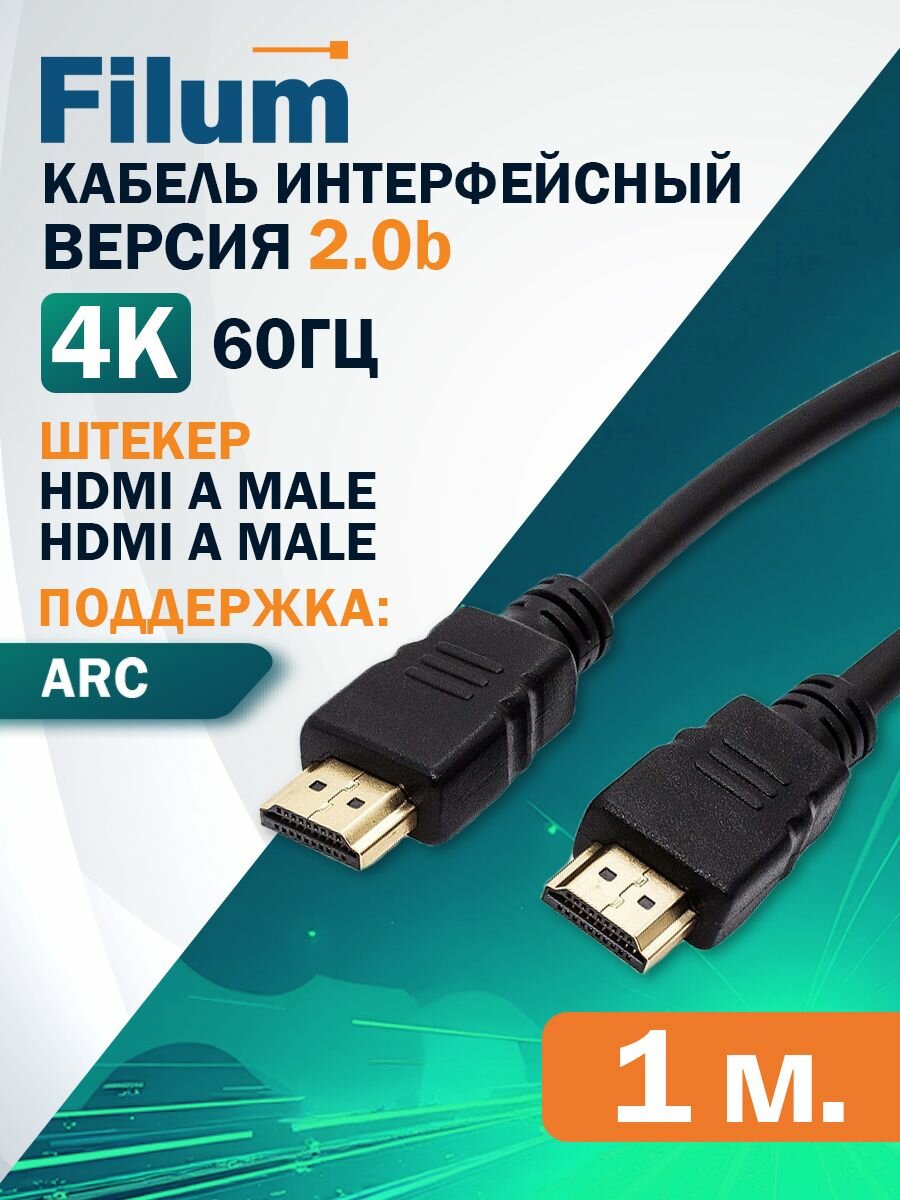 Кабель Filum HDMI-HDMI 2.0b, 1м, /FL-C-HM-HM-1M/