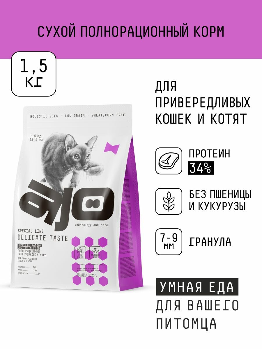 AJO (АЙО) Cat Delicate Taste Сухой полнорационный корм для привередливых кошек и котят (1.5кг)