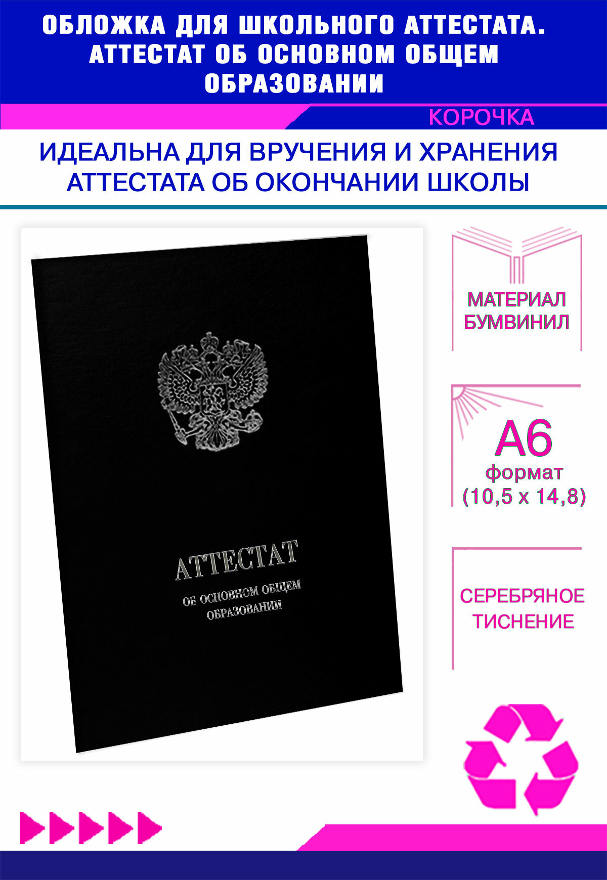Обложка для школьного аттестата. Аттестат об основном общем образовании, черный бумвинил, серебряное тиснение